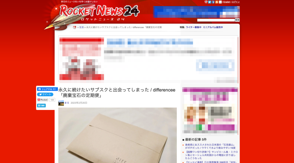 ロケットニュース様に掲載頂きました！ | differencee（ディファレンシー）公式
