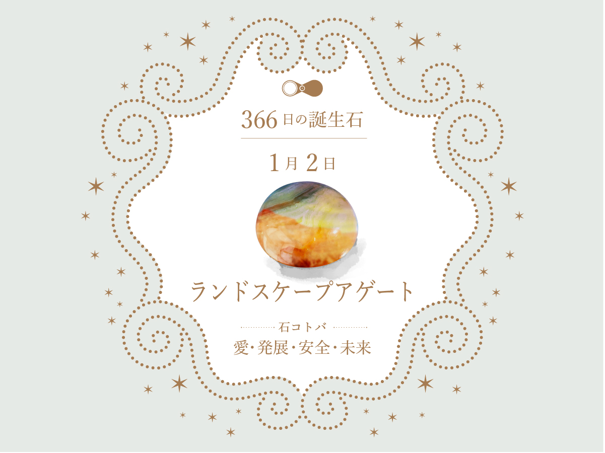 1月2日〜366日の誕生石〜 | differencee（ディファレンシー）公式