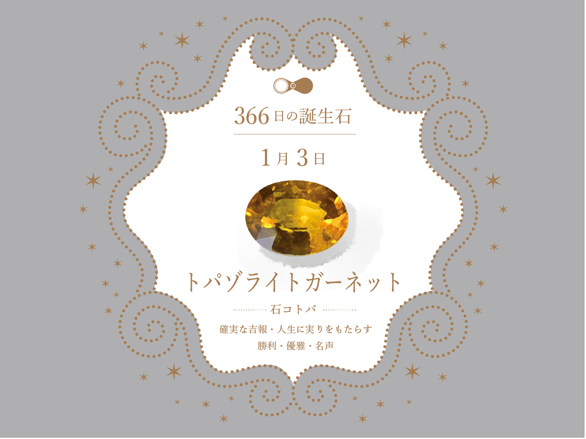 1月3日〜366日の誕生石〜 | differencee（ディファレンシー）公式
