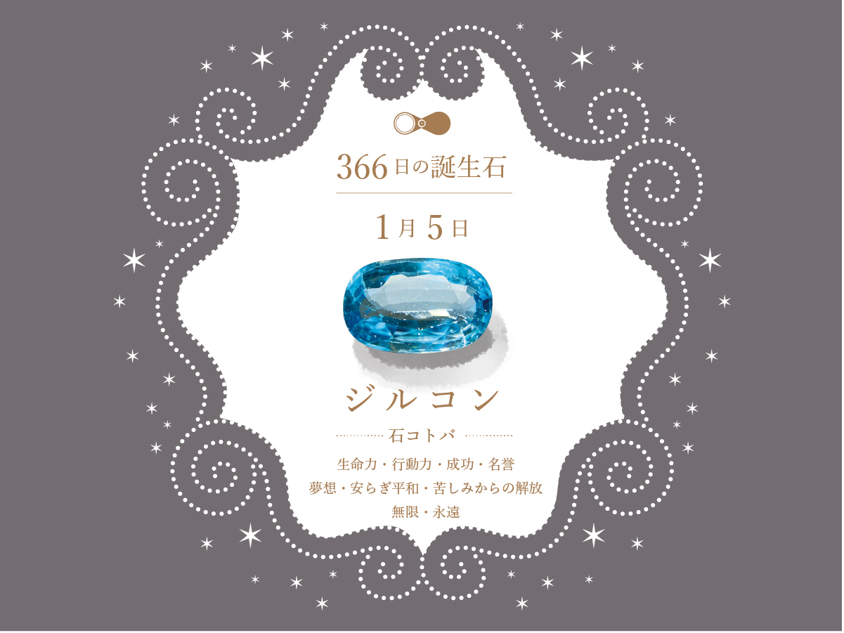 1月5日〜366日の誕生石〜 | differencee（ディファレンシー）公式