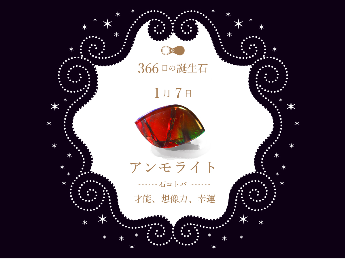 1月7日〜366日の誕生石〜 | differencee（ディファレンシー）公式