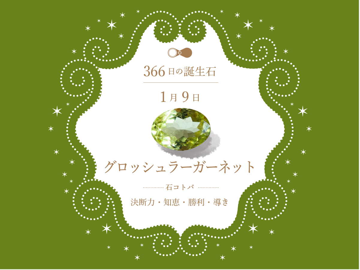 1月9日〜366日の誕生石〜 | differencee（ディファレンシー）公式