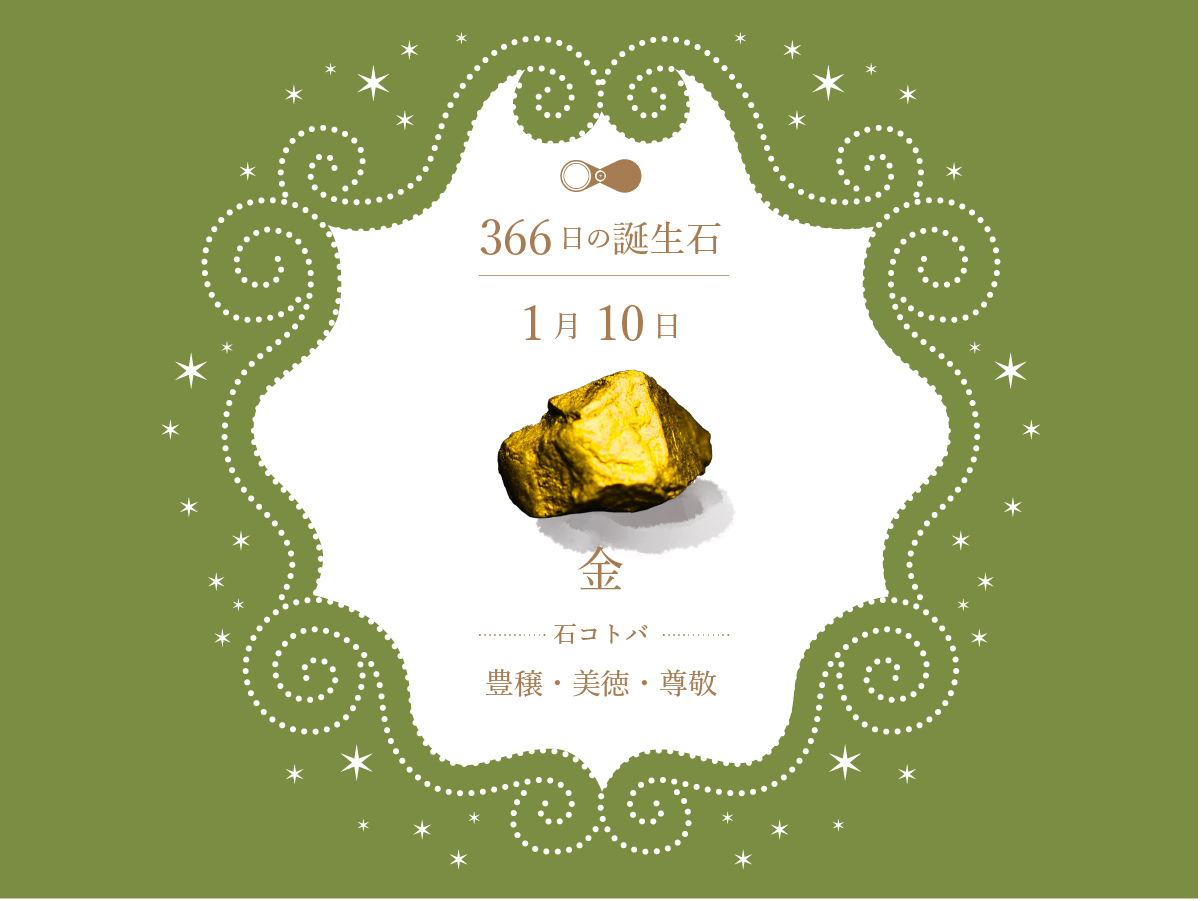 1月10日〜366日の誕生石〜 | differencee（ディファレンシー）公式