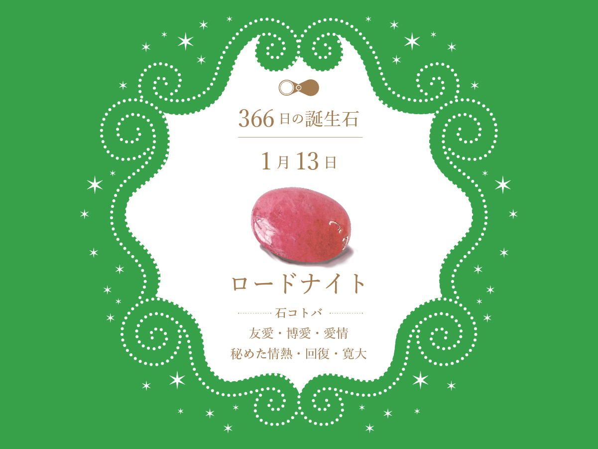 1月13日〜366日の誕生石〜 | differencee（ディファレンシー）公式