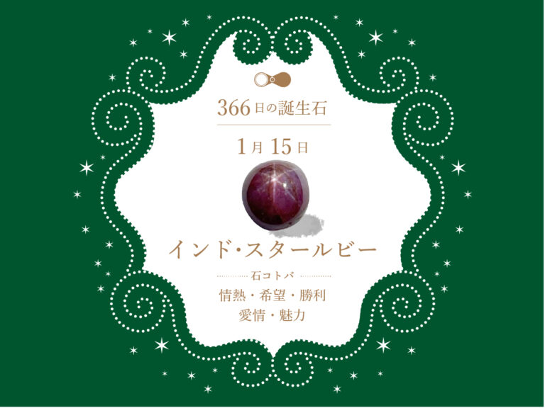 1月15日〜366日の誕生石〜 | differencee（ディファレンシー）公式