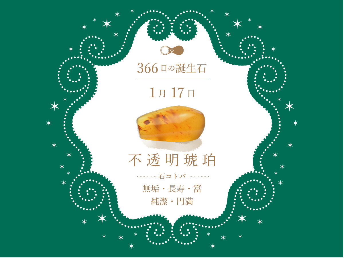 1月17日〜366日の誕生石〜 | differencee（ディファレンシー）公式