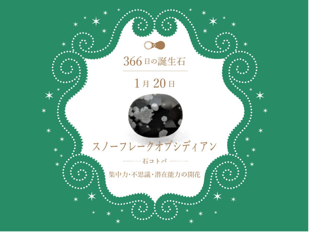 1月20日〜366日の誕生石〜 | differencee（ディファレンシー）公式