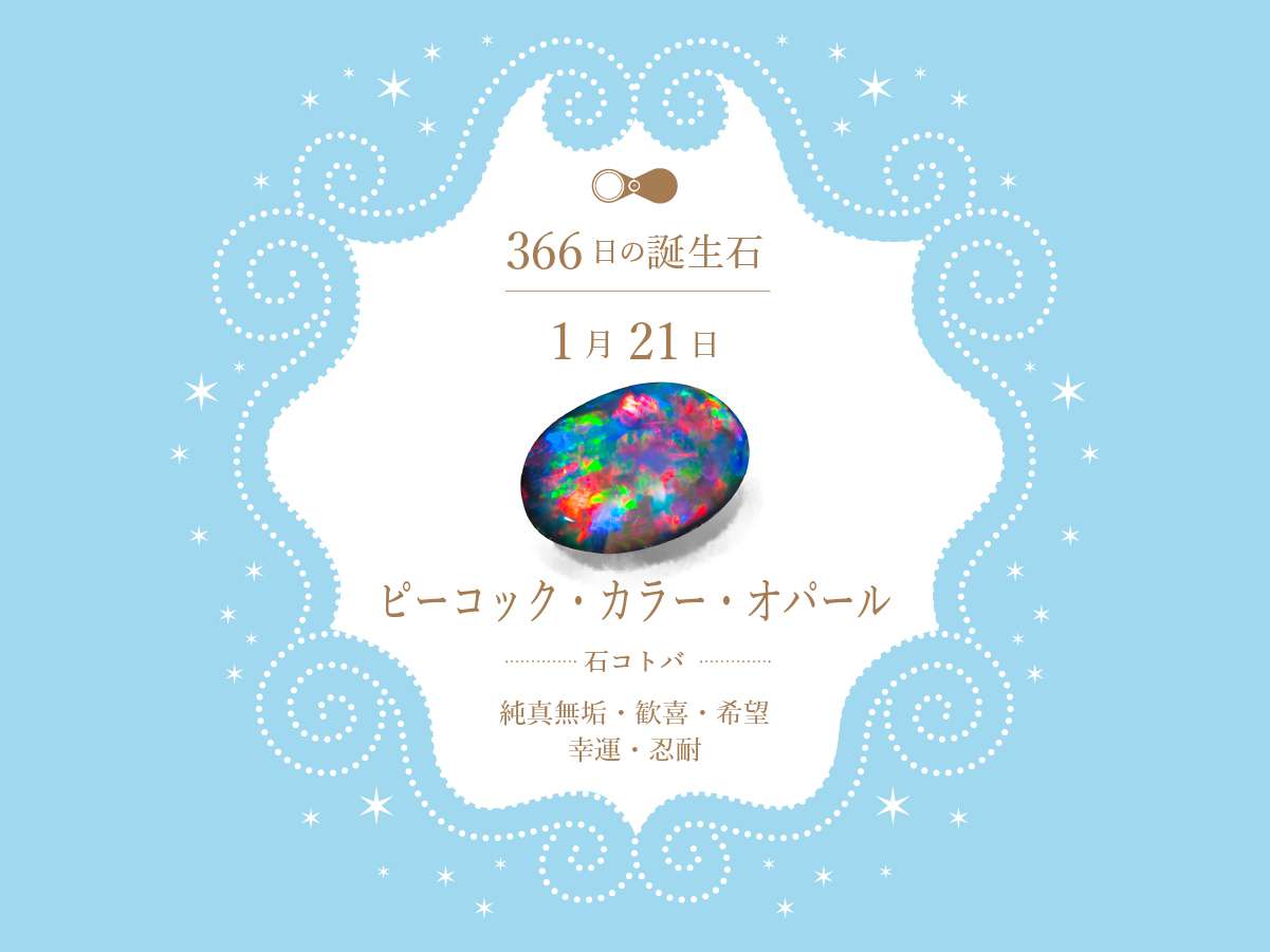 1月21日〜366日の誕生石〜 | differencee（ディファレンシー）公式