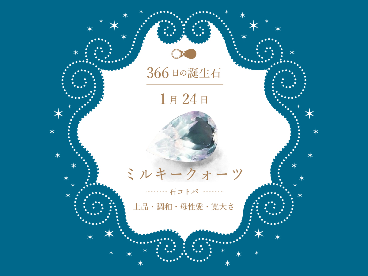 1月24日〜366日の誕生石〜 | differencee（ディファレンシー）公式