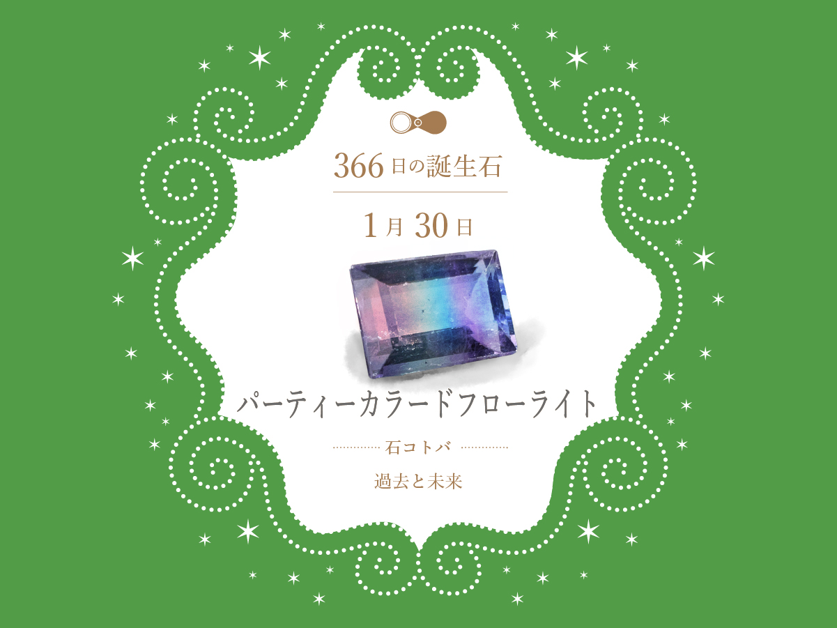 1月30日〜366日の誕生石〜 | differencee（ディファレンシー）公式