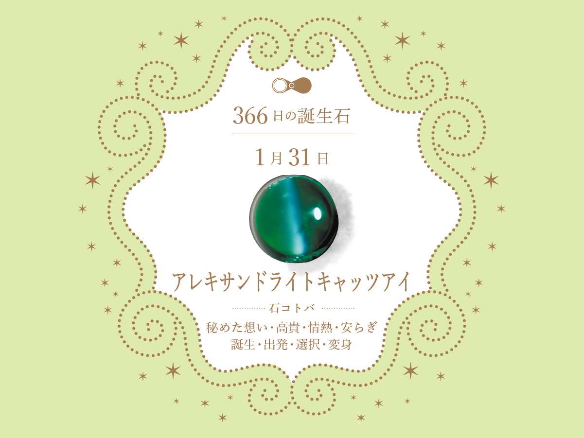 1月31日〜366日の誕生石〜 | differencee（ディファレンシー）公式