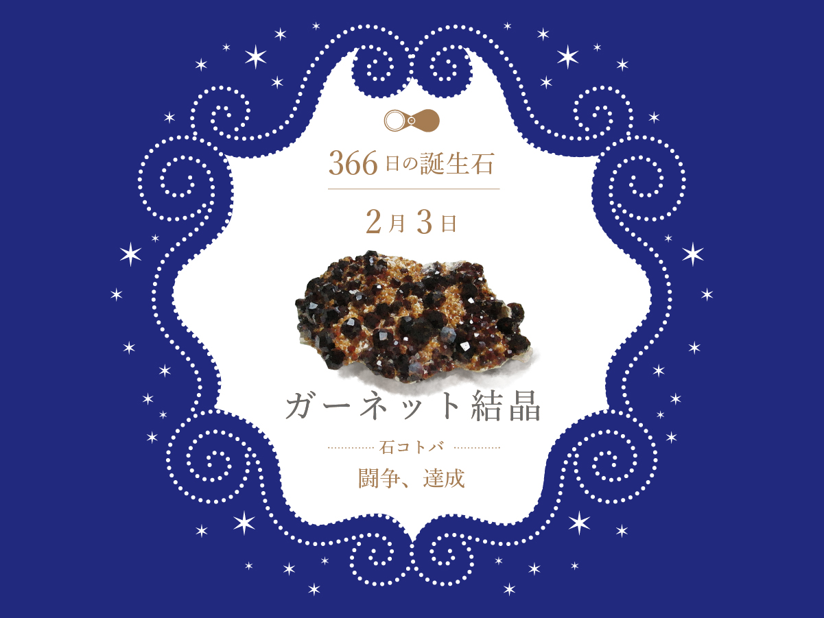 2月3日〜366日の誕生石〜 | differencee（ディファレンシー）公式