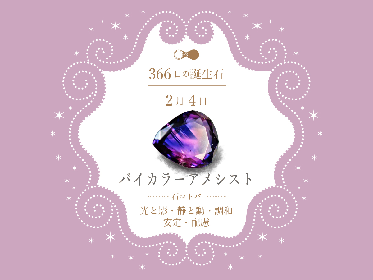 2月4日〜366日の誕生石〜 | differencee（ディファレンシー）公式