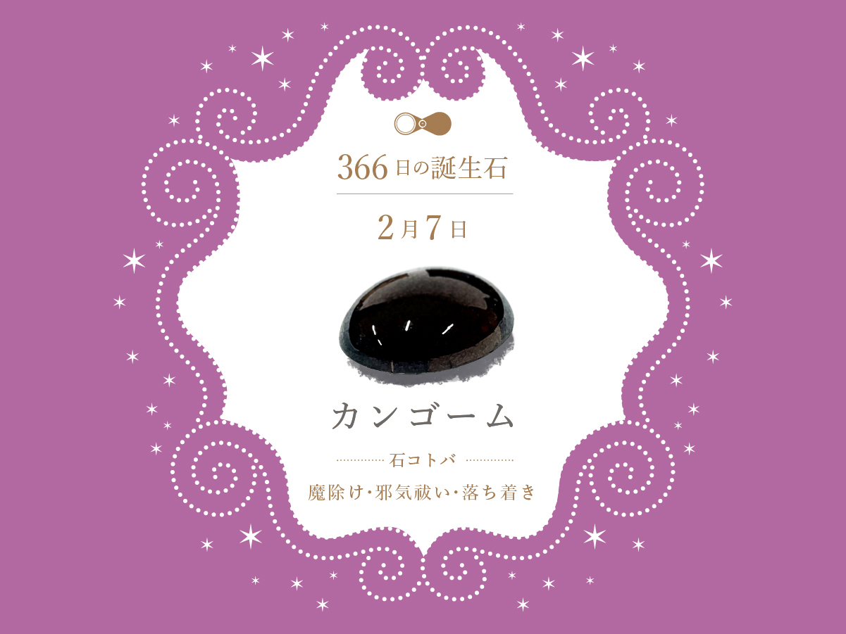 2月7日〜366日の誕生石〜 | differencee（ディファレンシー）公式