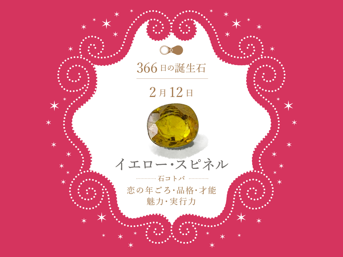 2月12日〜366日の誕生石〜 | differencee（ディファレンシー）公式