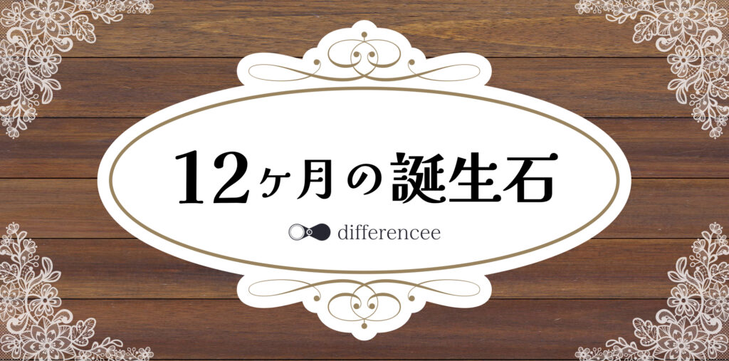 12ヶ月の誕生石 | differencee（ディファレンシー）公式