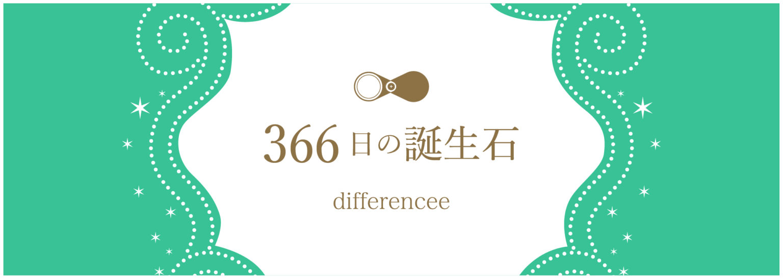 366日の誕生石 | differencee（ディファレンシー）公式