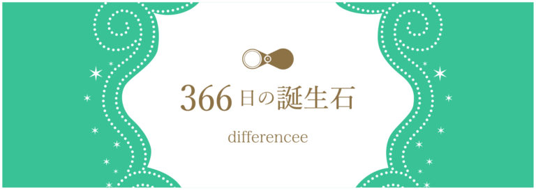 366日の誕生石 | differencee（ディファレンシー）公式