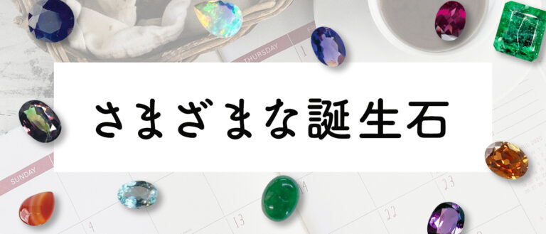 誕生石記事一覧 | differencee（ディファレンシー）公式