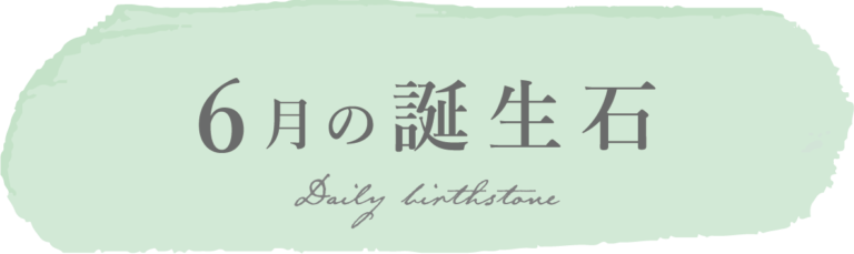 366日の誕生石 | differencee（ディファレンシー）公式