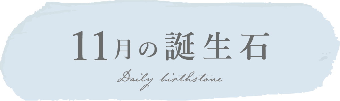 366日の誕生石 | differencee（ディファレンシー）公式