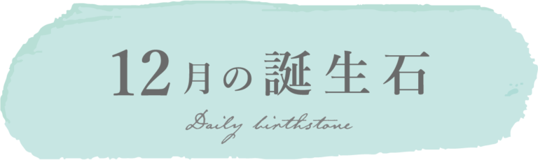 366日の誕生石 | differencee（ディファレンシー）公式