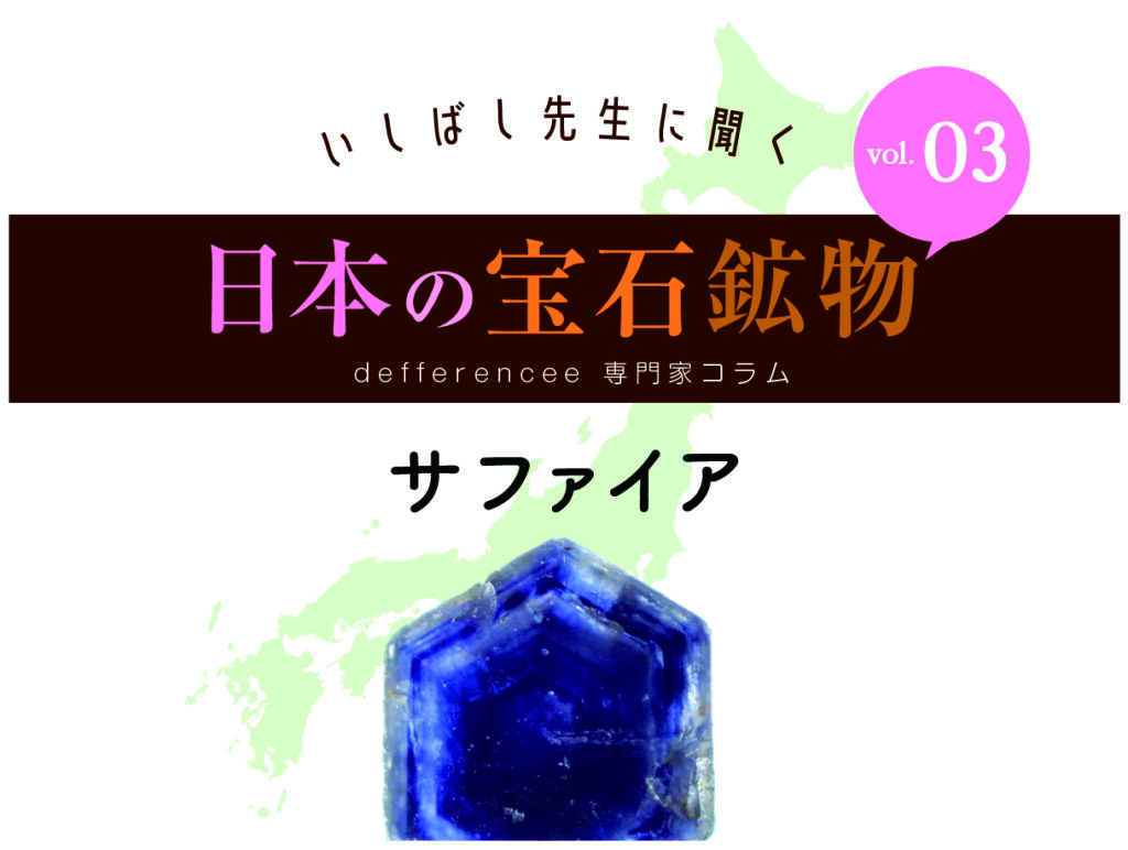 いしばし先生に聞く「日本の宝石鉱物」vol.03 | differencee（ディファレンシー）公式
