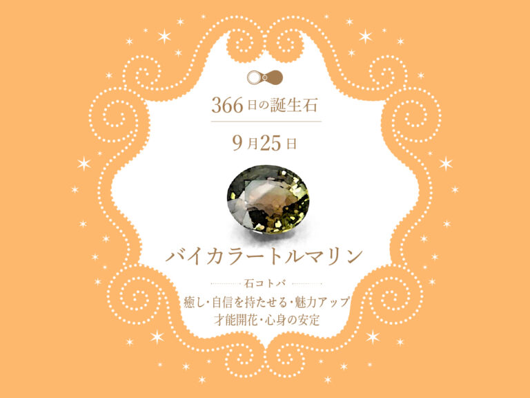 9月25日〜366日の誕生石〜 | differencee（ディファレンシー）公式