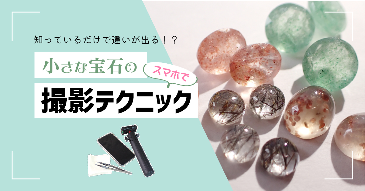 小さな宝石の撮影テクニック！ | differencee（ディファレンシー）公式