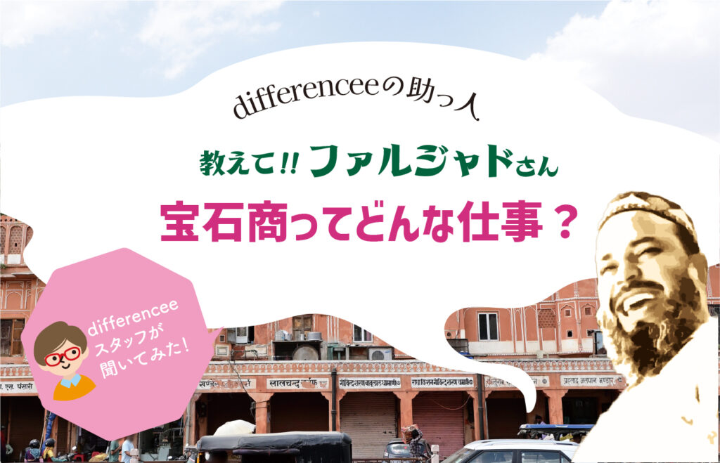 教えて！ファルジャドさん【宝石商ってどんな仕事？】 | differencee（ディファレンシー）公式
