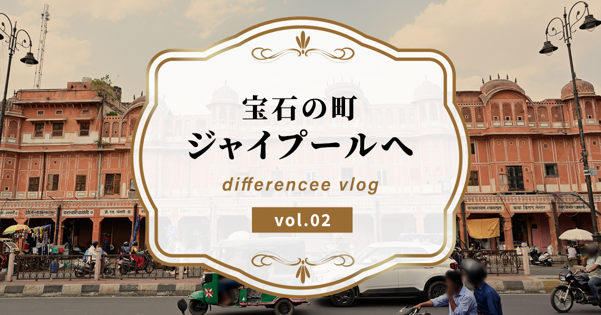 differencee（ディファレンシー）公式 | 違いを楽しむ宝石屋｜廃棄宝石定期便