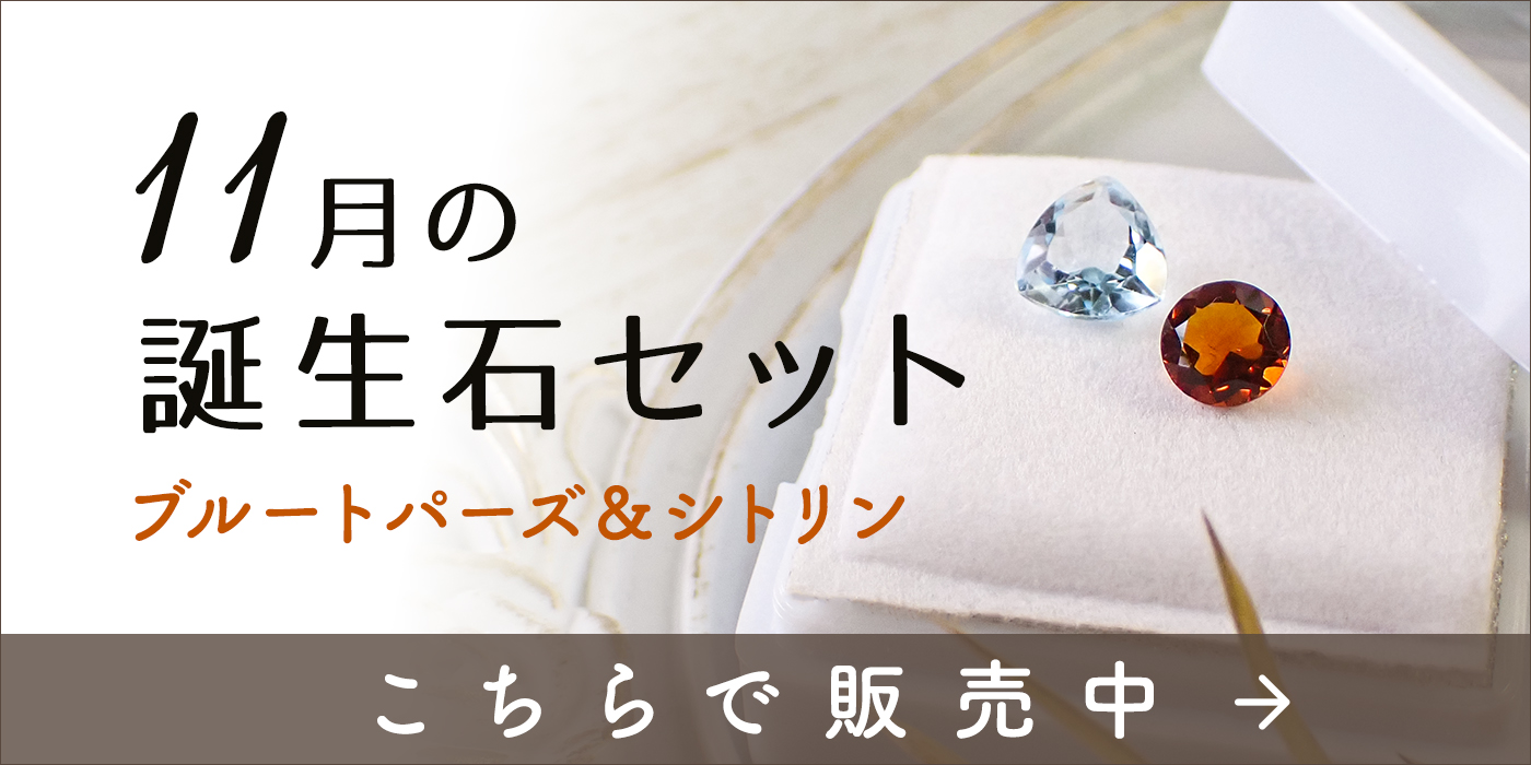 11月の誕生石 | differencee（ディファレンシー）公式