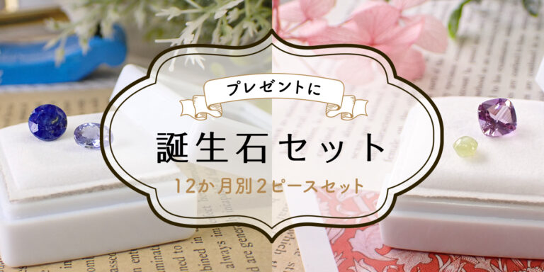 366日の誕生石 | differencee（ディファレンシー）公式