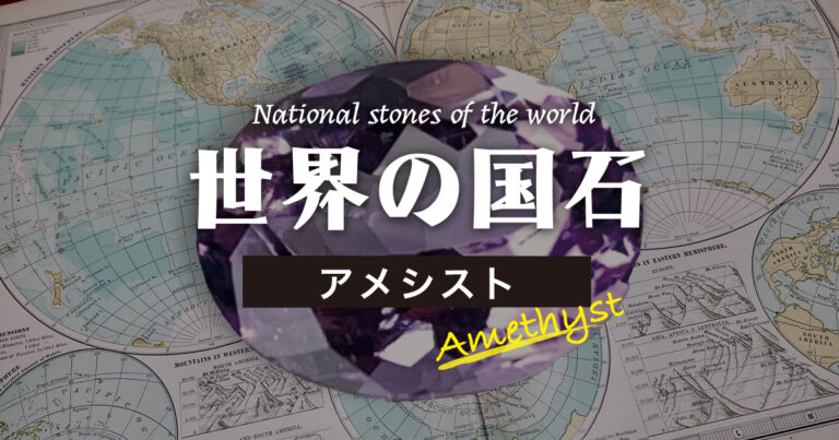世界の国石〜アメシスト〜 | differencee（ディファレンシー）公式