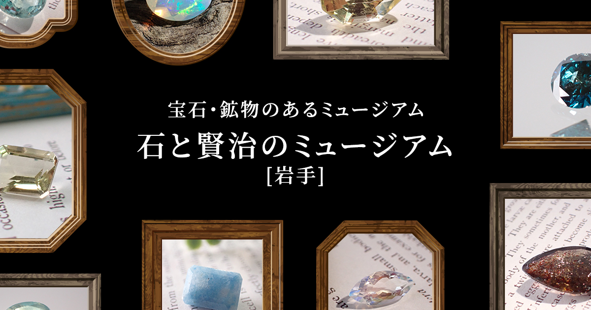 宝石・鉱物のあるミュージアム【岩手・石と賢治のミュージアム】 | differencee（ディファレンシー）公式