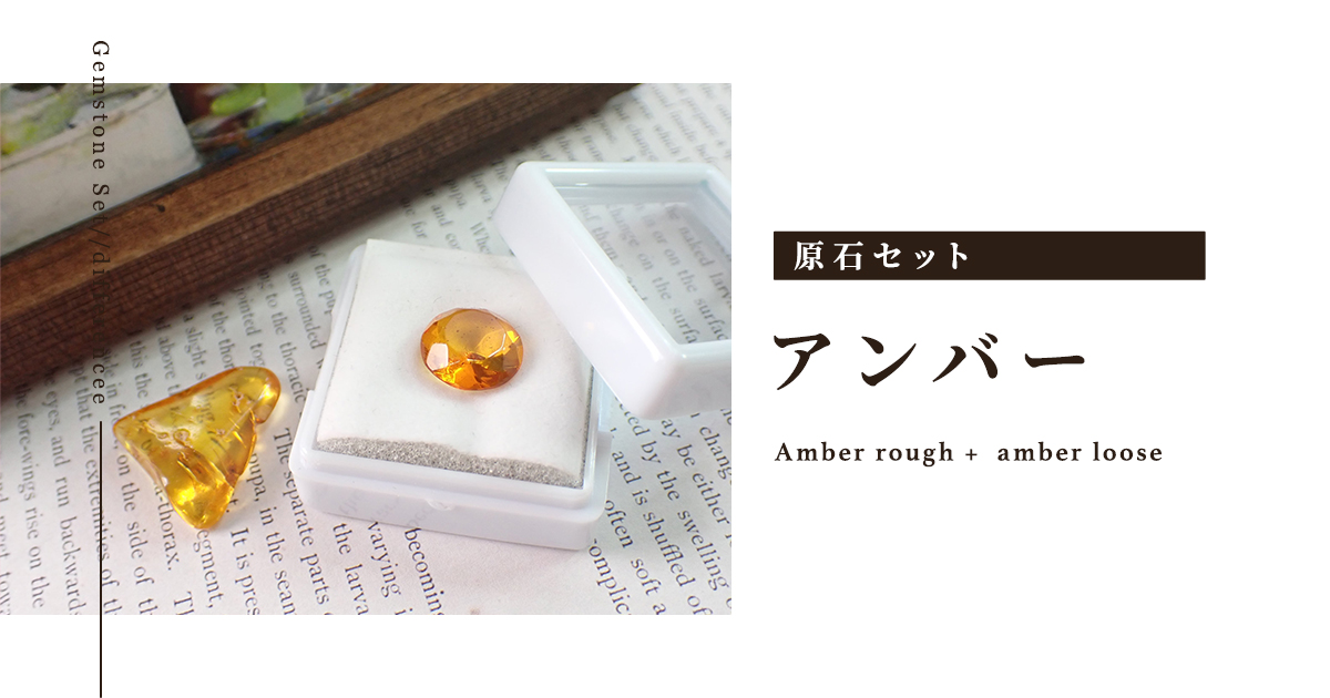 原石セット | differencee（ディファレンシー）公式