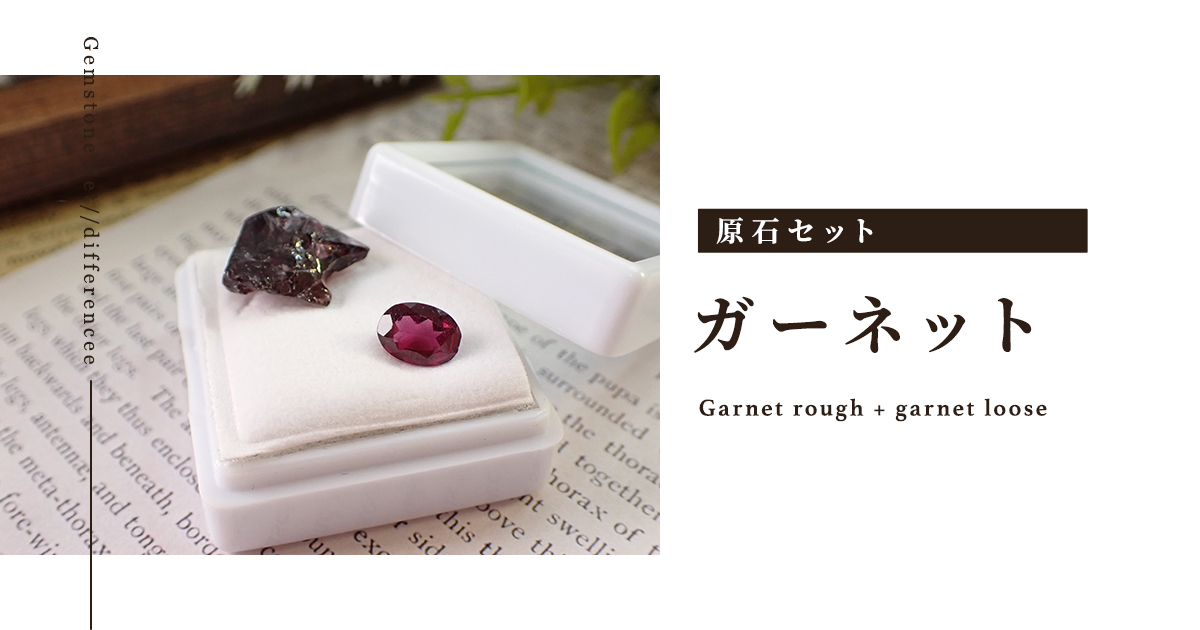 原石セット | differencee（ディファレンシー）公式