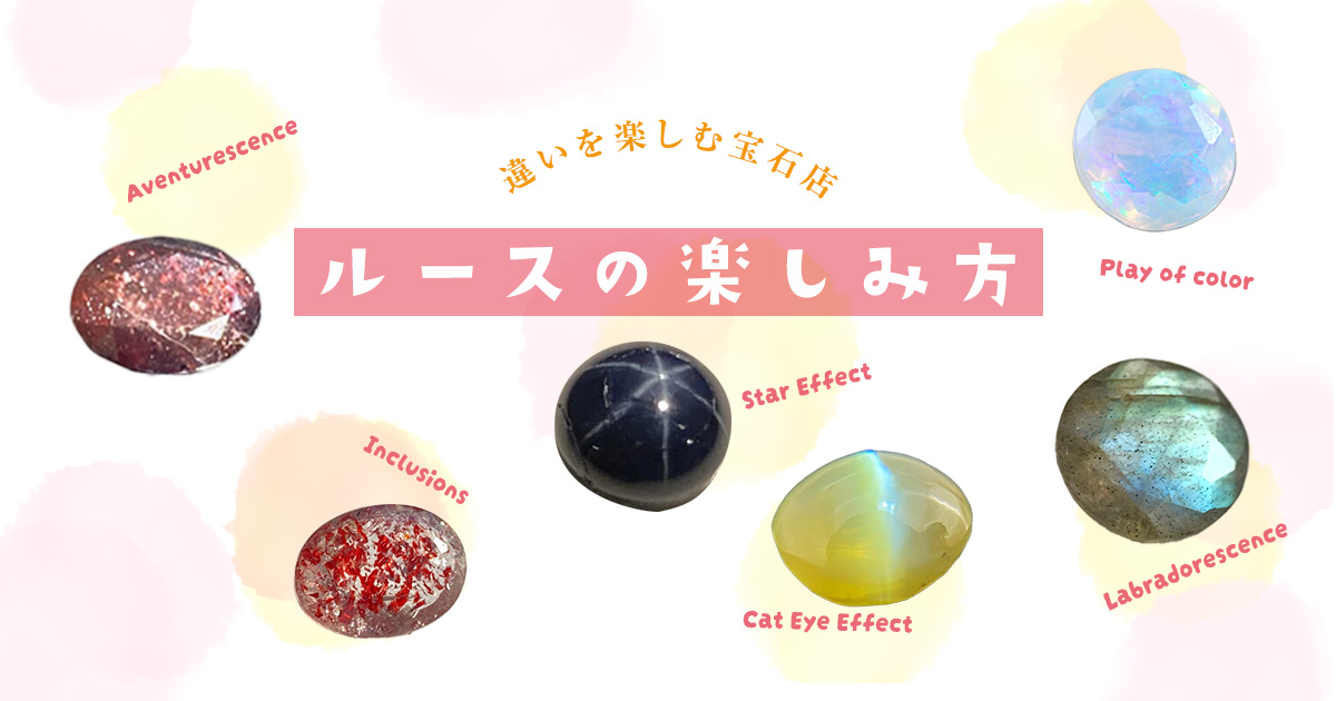 ルースの楽しみ方 | differencee（ディファレンシー）公式