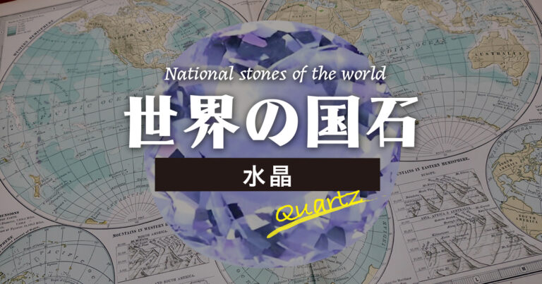 世界の国石〜水晶〜 | differencee（ディファレンシー）公式