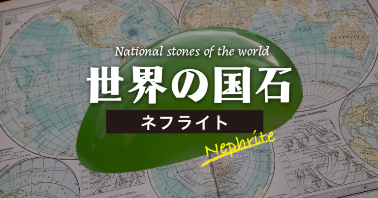 世界の国石〜ネフライト〜 | differencee（ディファレンシー）公式