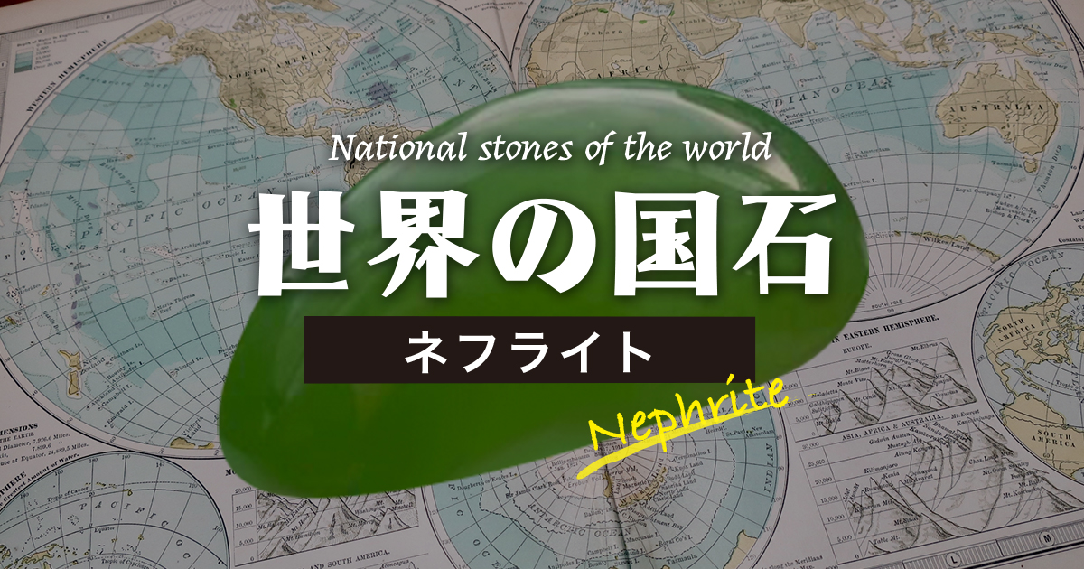 世界の国石〜ネフライト〜 | differencee（ディファレンシー）公式