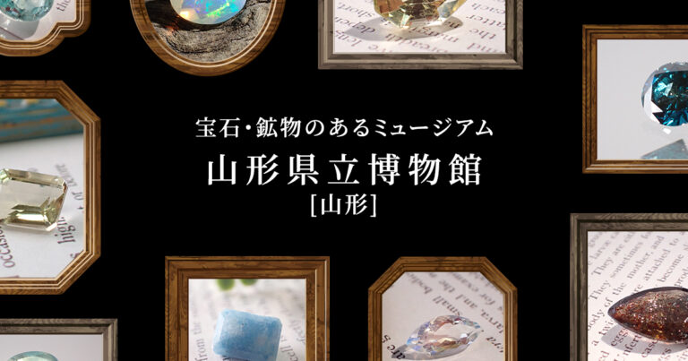 宝石・鉱物のあるミュージアム【山形/山形県立博物館】 | differencee（ディファレンシー）公式