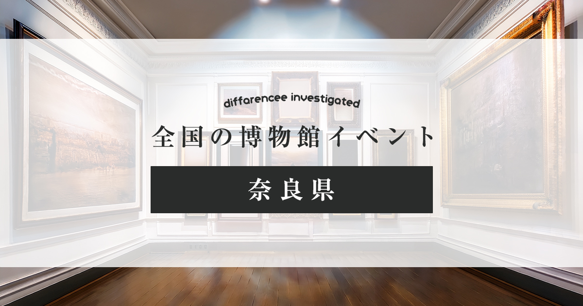 【奈良県】博物館イベント | differencee（ディファレンシー）公式