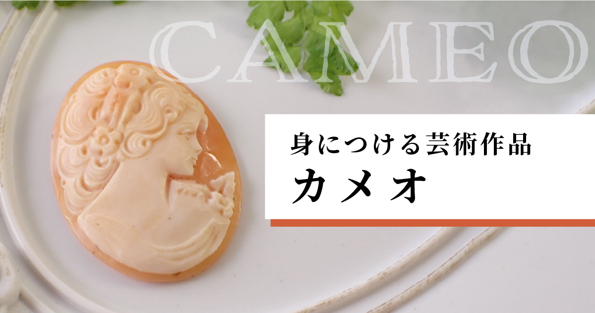身に着ける芸術作品【カメオ】 | differencee（ディファレンシー）公式
