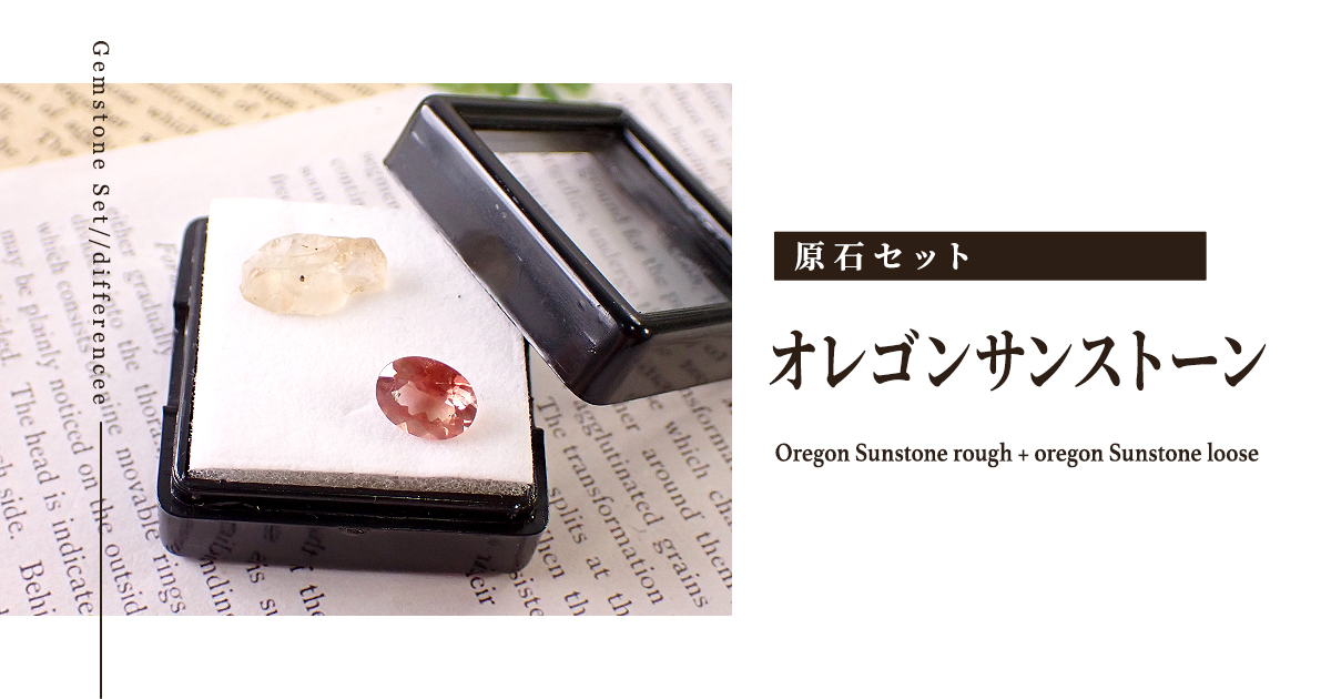 原石セット | differencee（ディファレンシー）公式