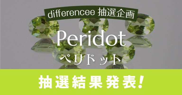ペリドット抽選結果発表！ | differencee（ディファレンシー）公式