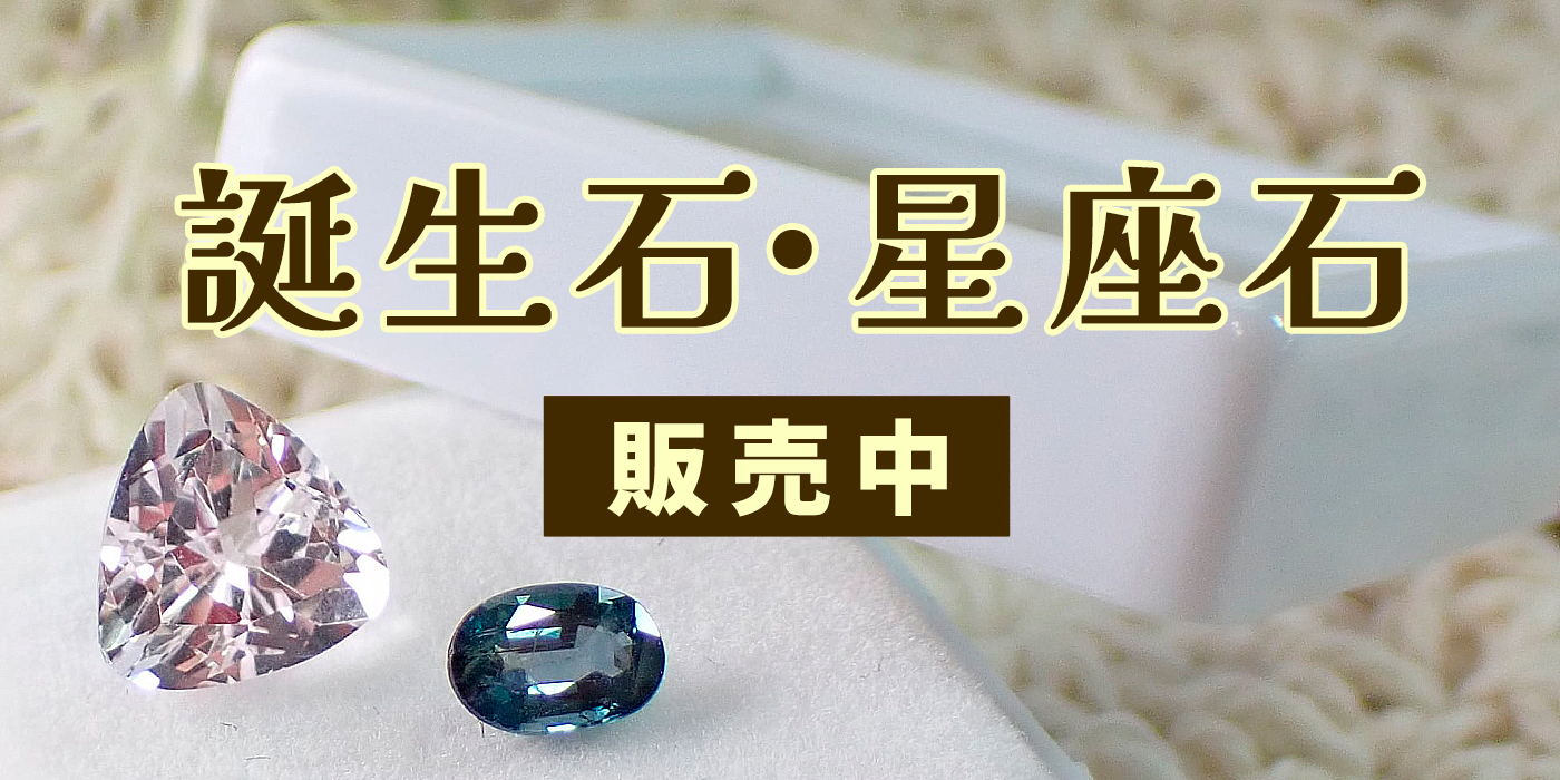 366日の誕生石 | differencee（ディファレンシー）公式