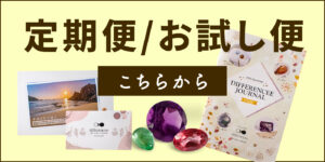 1月31日〜366日の誕生石〜 | differencee（ディファレンシー）公式