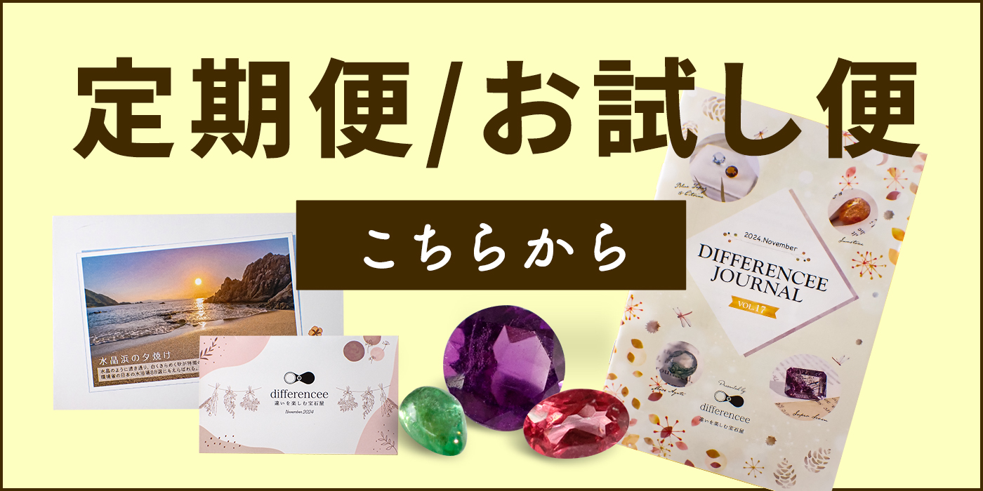 1月31日〜366日の誕生石〜 | differencee（ディファレンシー）公式