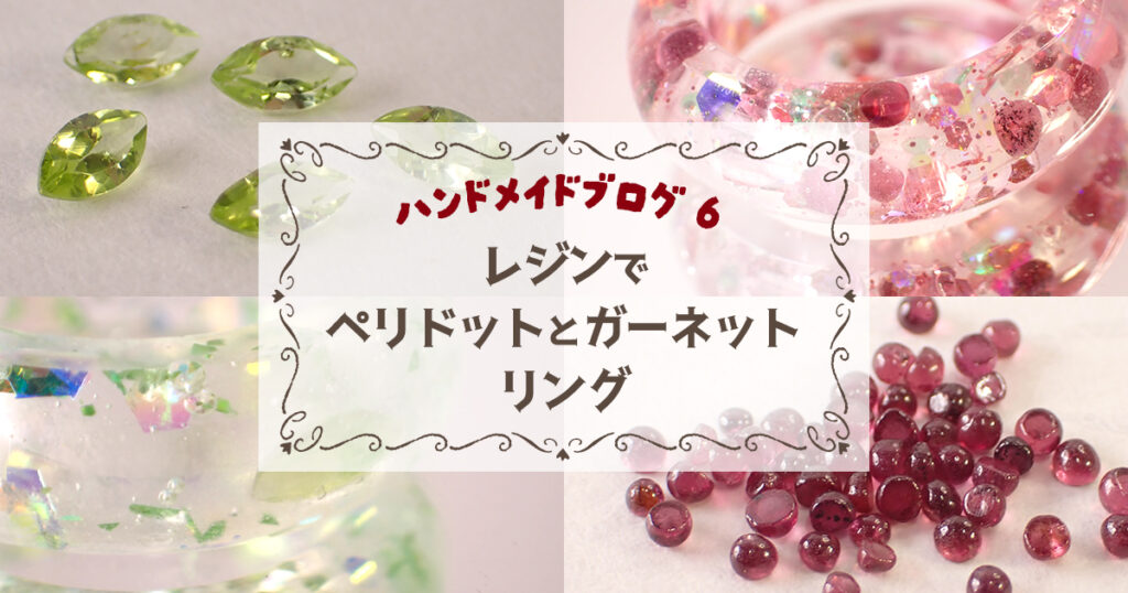 ハンドメイドブログ⑥レジンでペリドットとガーネットのリング | differencee（ディファレンシー）公式